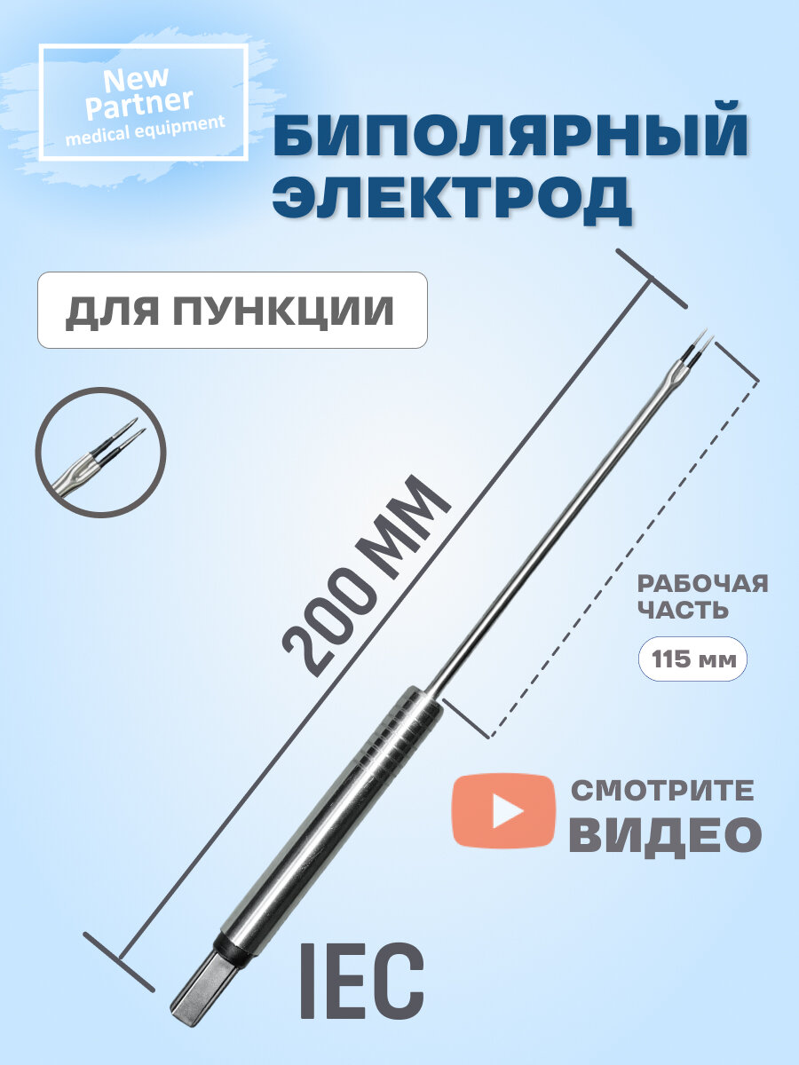 Биполярный электрод для коагуляции методом "пункции". Предназначен для эхвч и коагуляторов, прямой, длина 200 мм, IEC