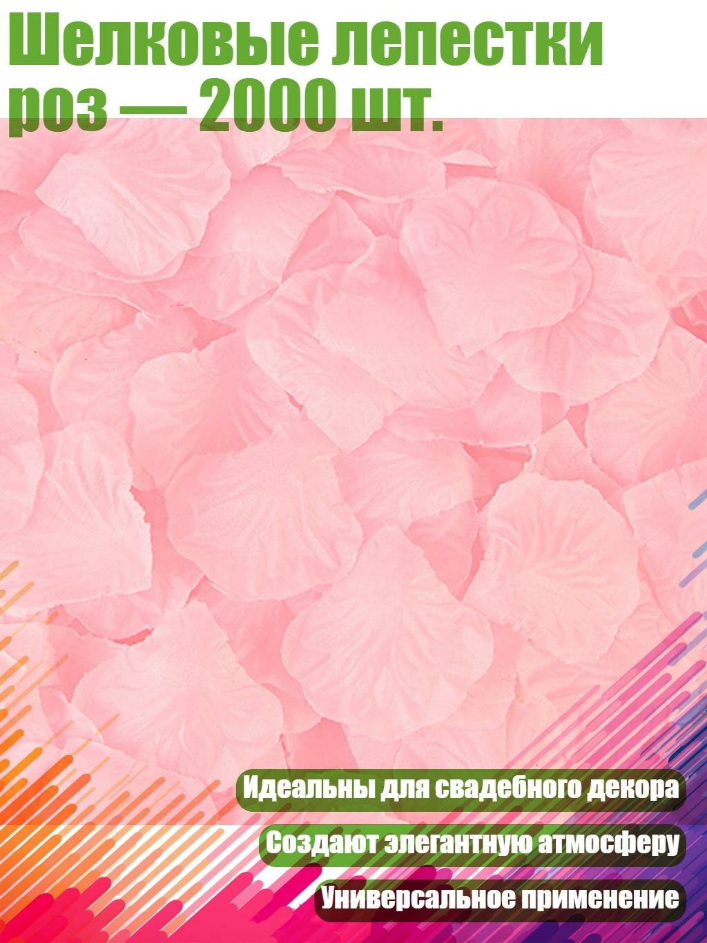 Шелковые лепестки роз — 2000 шт, Светло - розовый - Стиль1