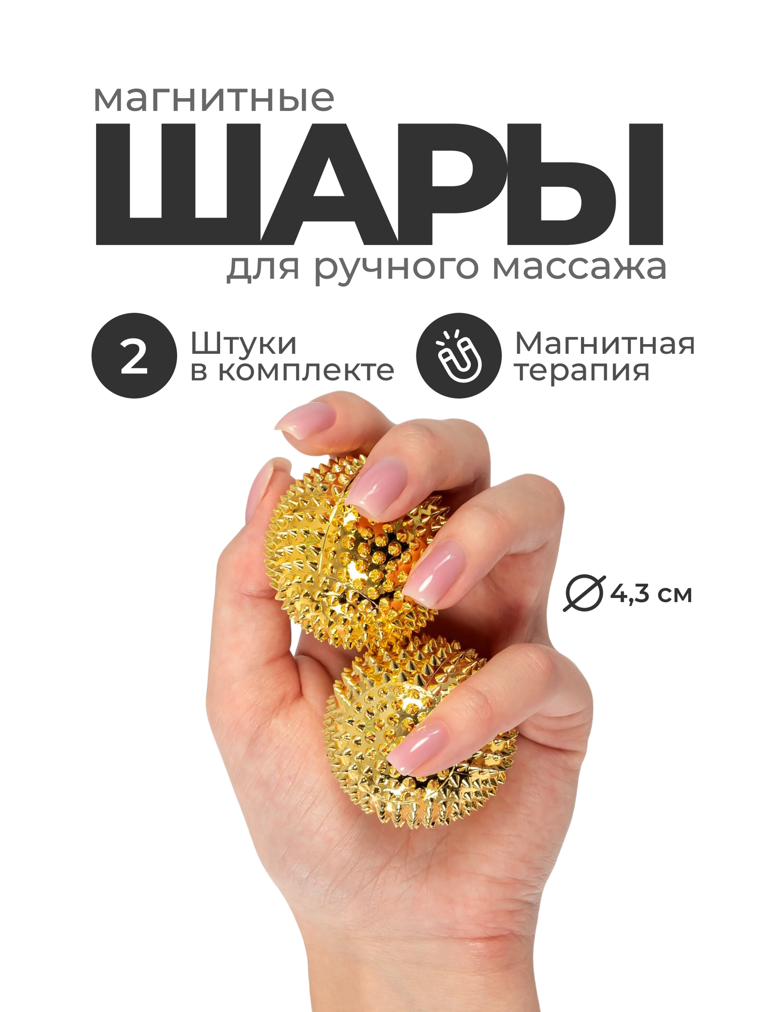 Массажер для рук, шары для ручного массажа магнитные игольчатые, 2 шт, диаметр 4,3 см