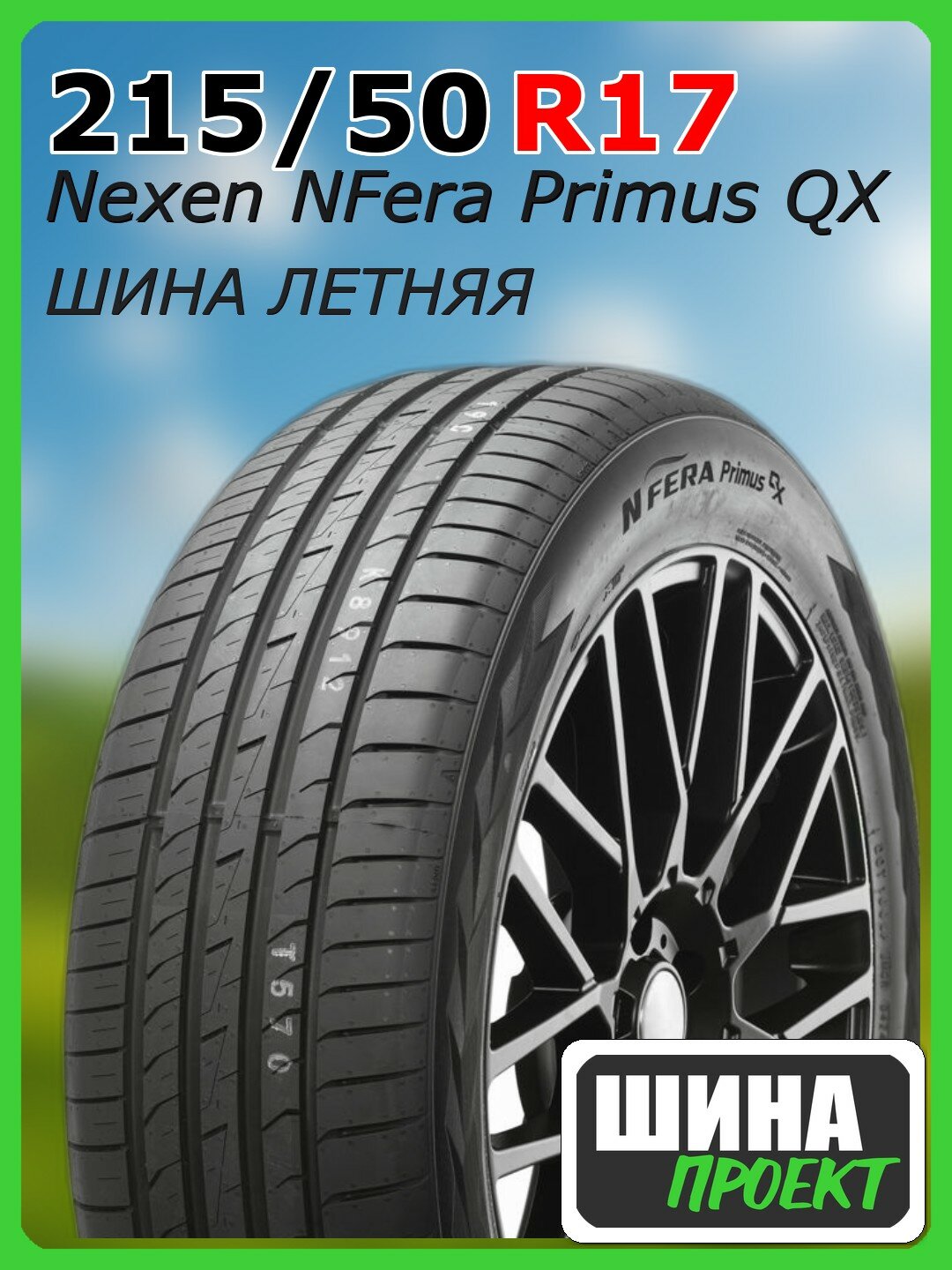 Шина летняя Nexen 215/50/17 V 95 NFera Primus QX XL для легковых автомобилей NXK17757