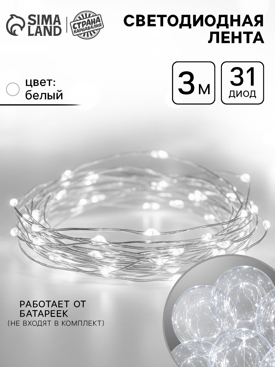 Светодиодная лента для воздушного шара, гирлянда, 3 метра, 31 диод, цвет белый
