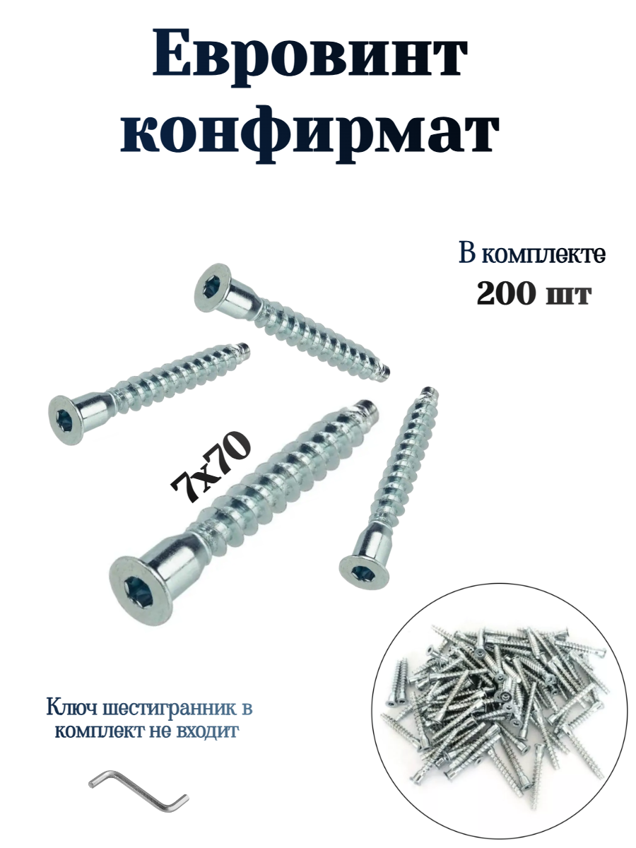 Евровинт, конфирмат ALFUR 7x70мм, в комплекте 200шт, стальной цвет