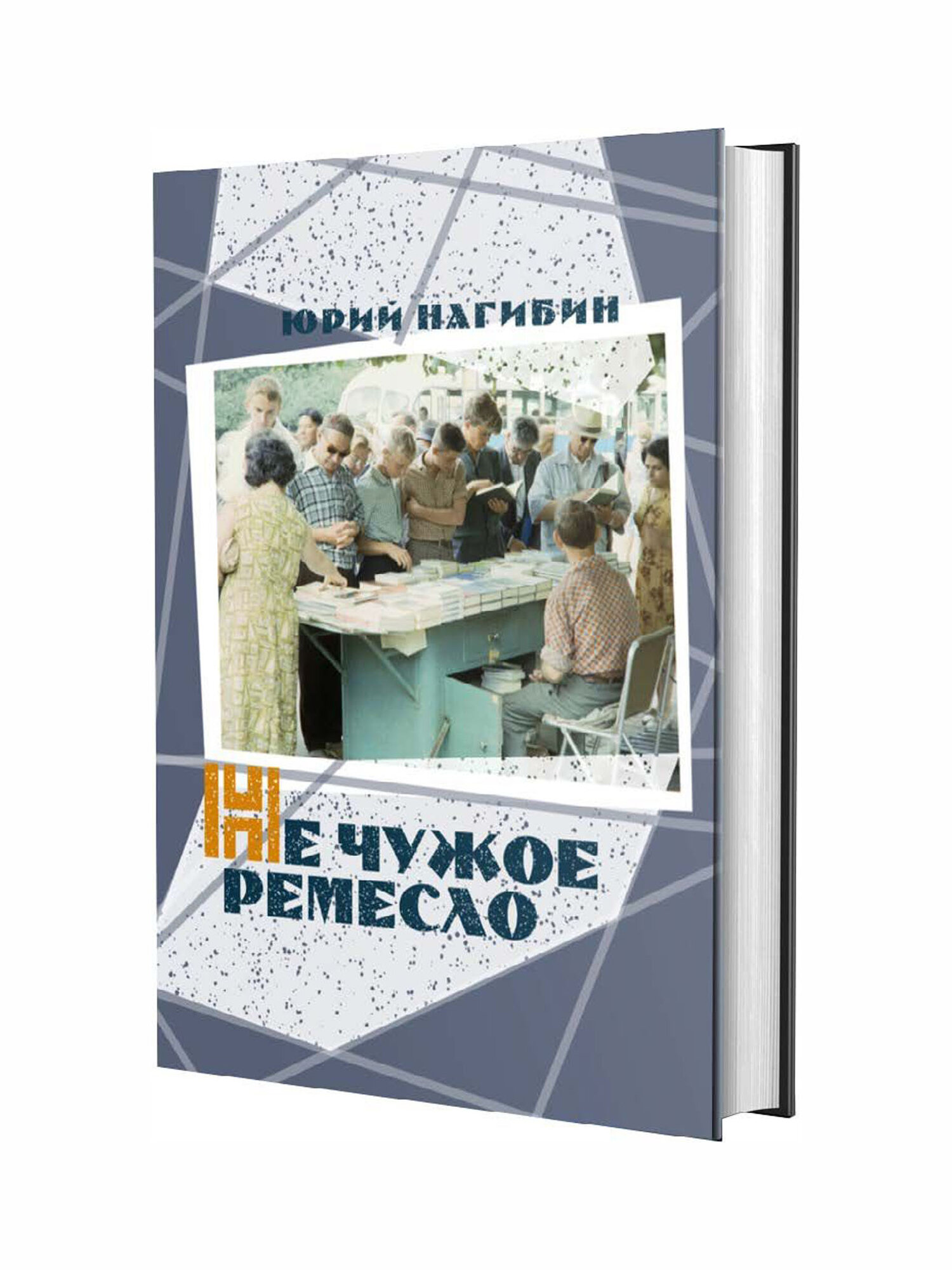 Нагибин Ю. М. Не чужое ремесло