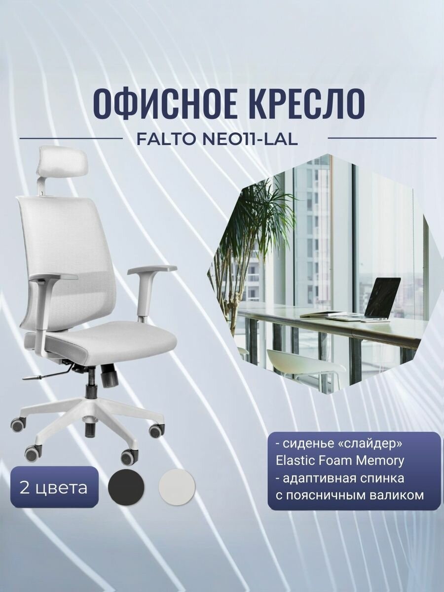Кресло компьютерное офисное FALTO Neo - серое ортопедическое для руководителя, игровое, на колесиках, эргономичное анатомическое, арт. NEO11-LAL/GY-GY