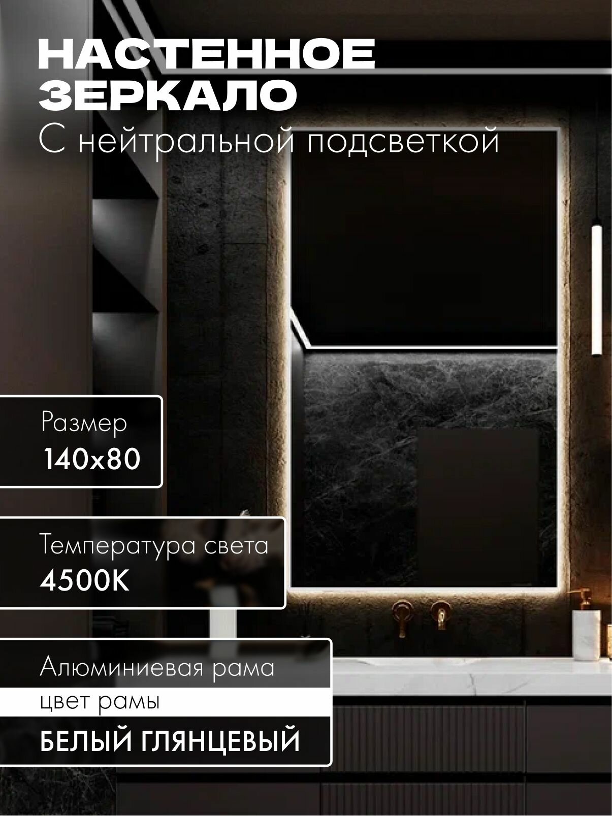 Зеркало в ванную 140х80 см. белое с подсветкой. Свет: Нейтральный белый 4500К В алюминиевой раме настенное MOONRISE