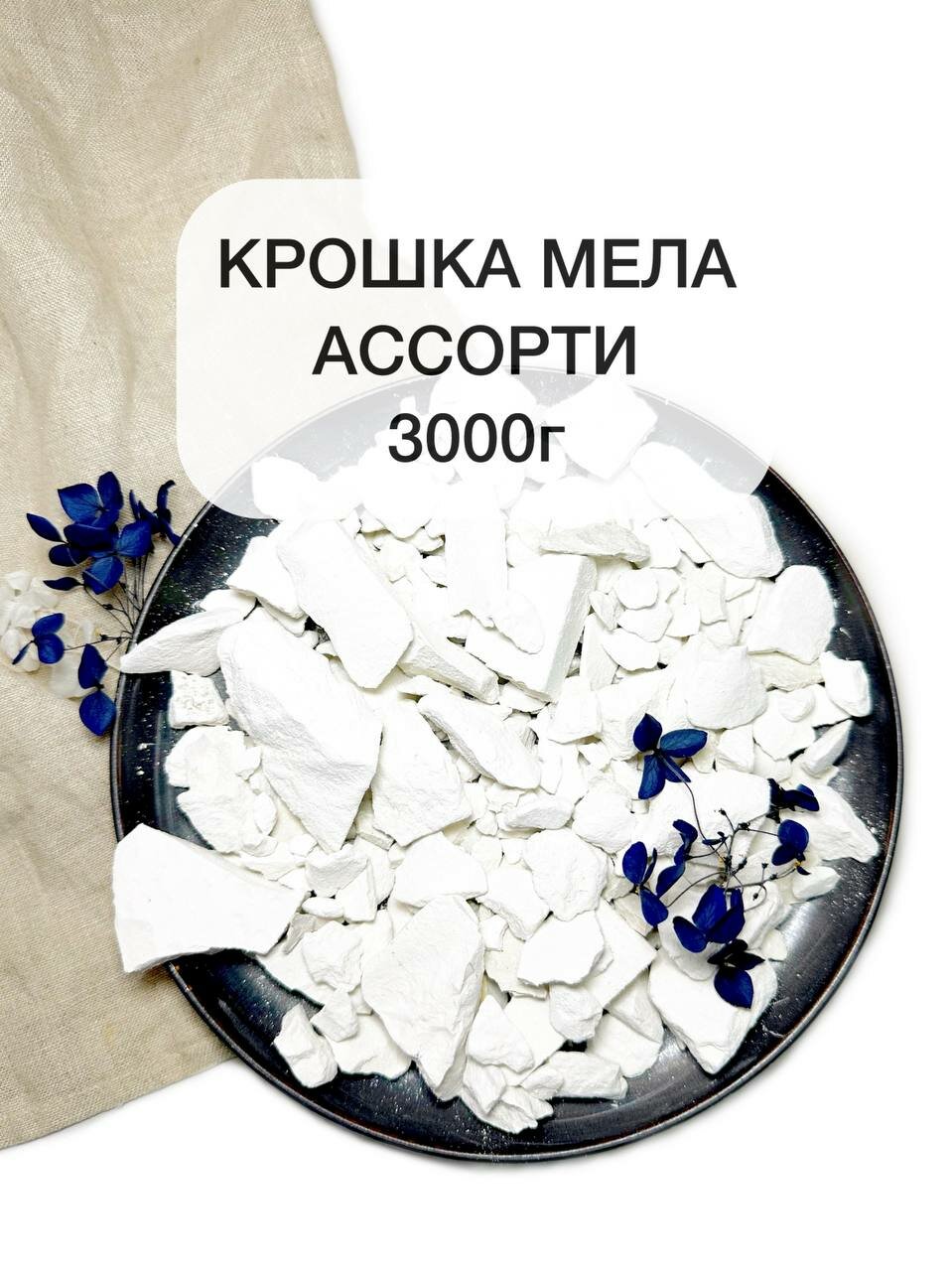 Меловая крошка ассорти из разных сортов, 3кг натуральный мел природный