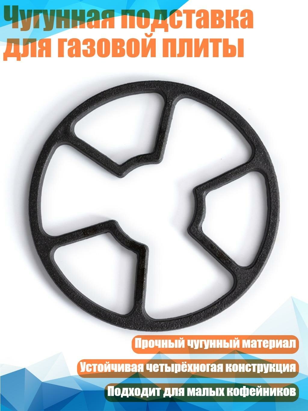 Чугунная подставка для газовой плиты
