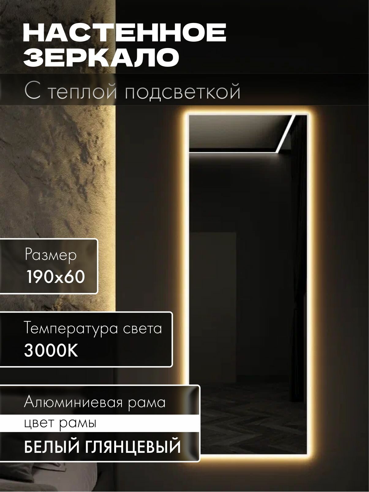 Зеркало настенное 190х60 см. белое с подсветкой. Свет: Теплый белый 3000К В алюминиевой раме интерьерное MOONRISE