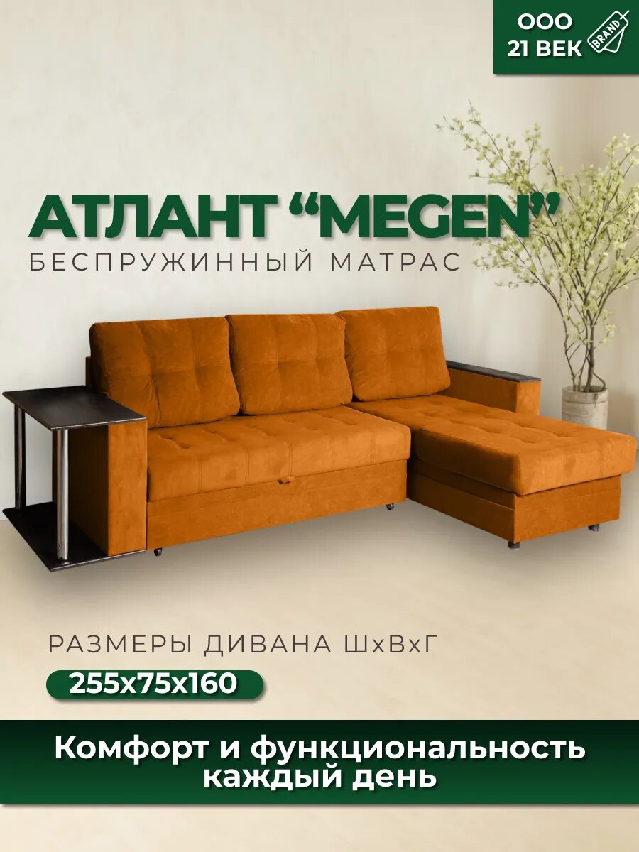 Диван-кровать Атлант угловой со столиком