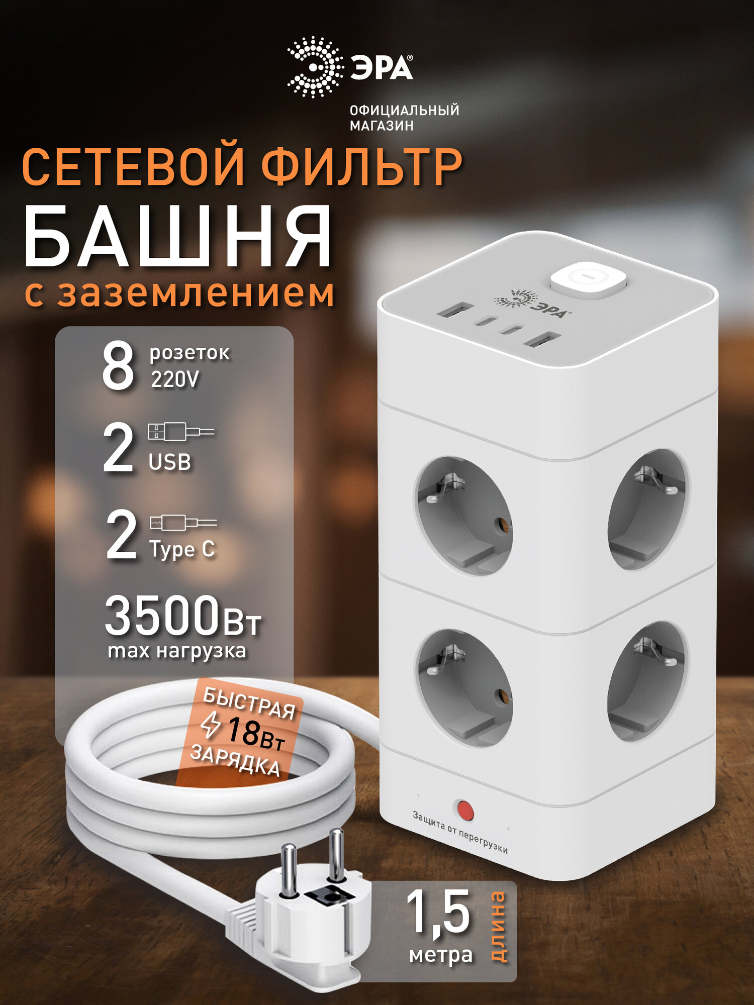 Сетевой фильтр с защитой и заземлением ЭРА TWR-8es-1,5m-4USB-W башня с выключателем 8 розеток+4xUSBA+C 1,5м 16А белый