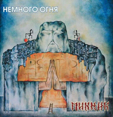 Пикник Немного Огня (LP, Colored)