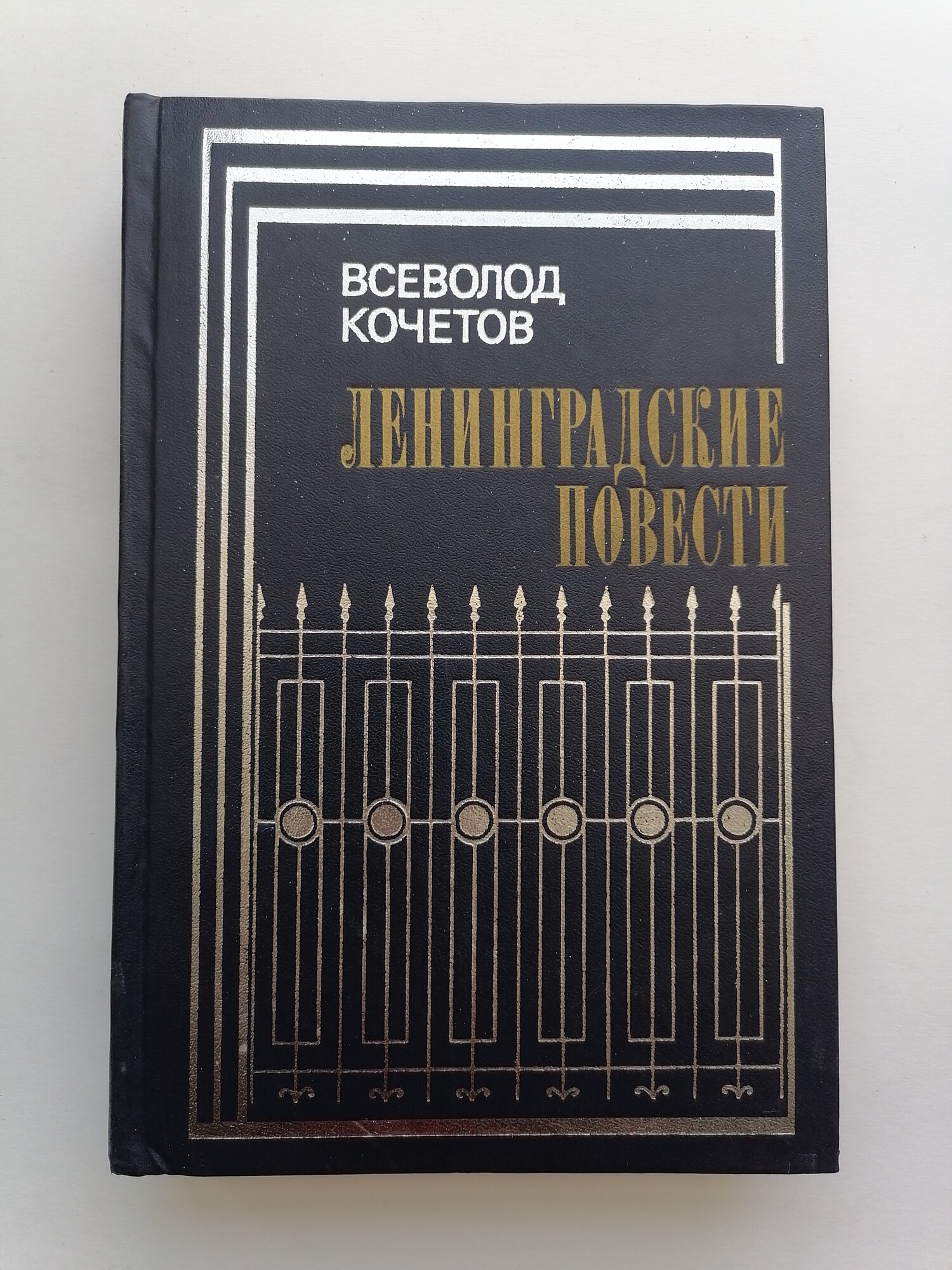 Всеволод Анисимович Кочетов. Ленинградские повести