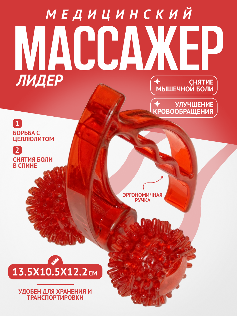 Массажер медицинский Торг Лайнс для тела Лидер (красный), пластик