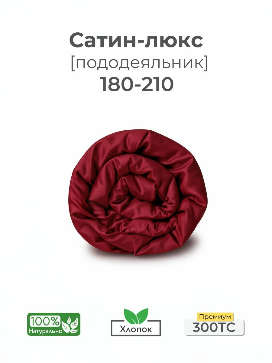 Пододеяльник, 2-x сп, 180x210, сатин люкс, бордовый, Coho Home