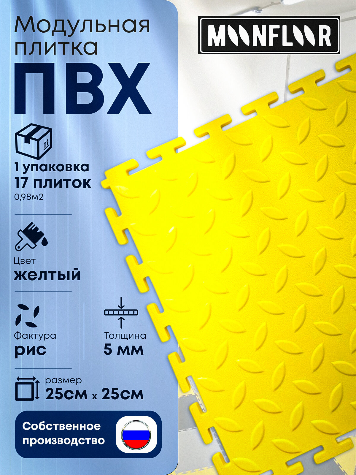 Плитка ПВХ модульная 250*250*5мм желтая - 1 кв. м. - 17 шт. - рисунок "рис" - покрытие пола для гаража, сто, склада, тренажерного зала