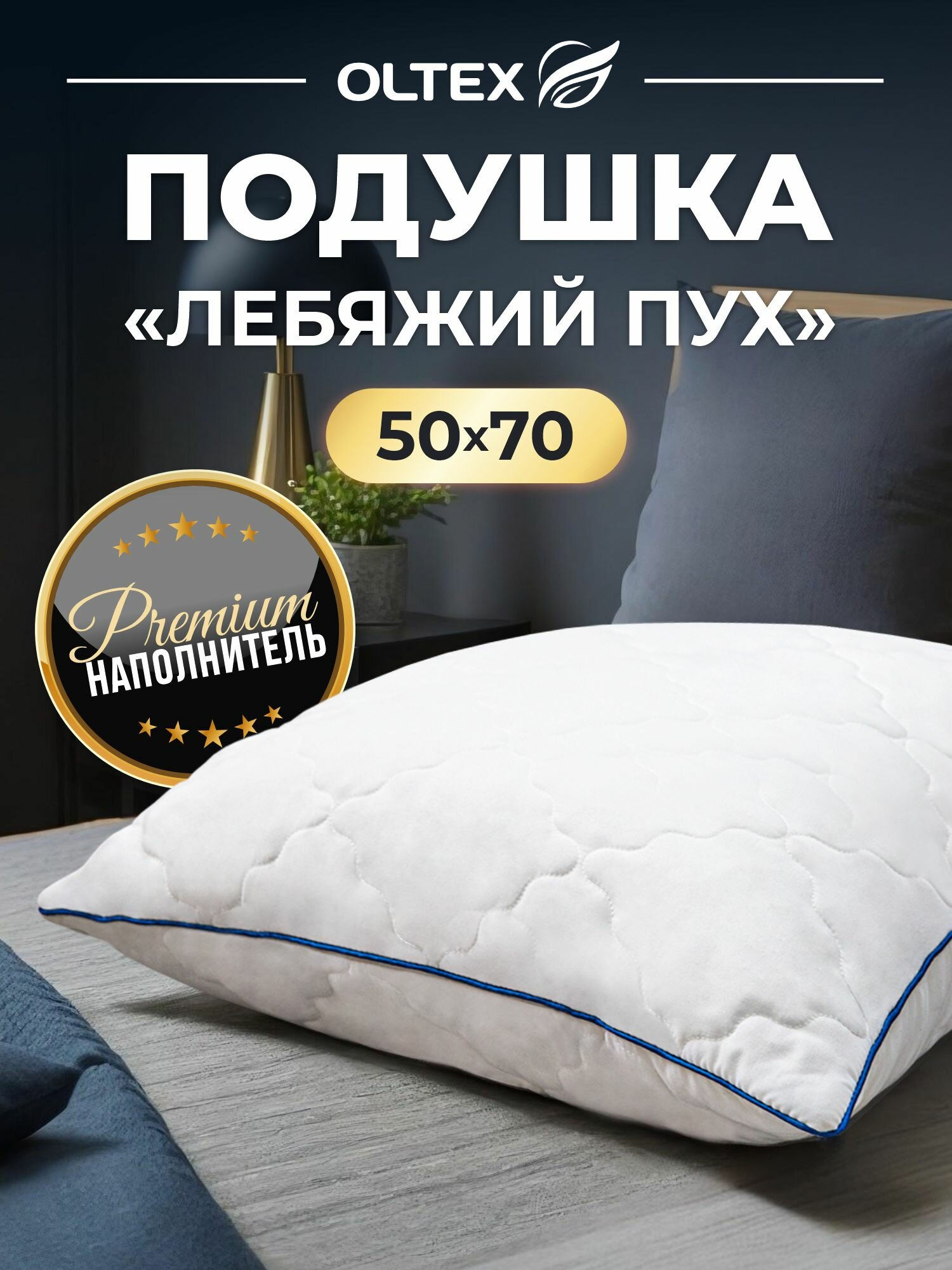 Подушка 50х70 см OL-Tex Марсель Лебяжий пух гипоаллергенная белая