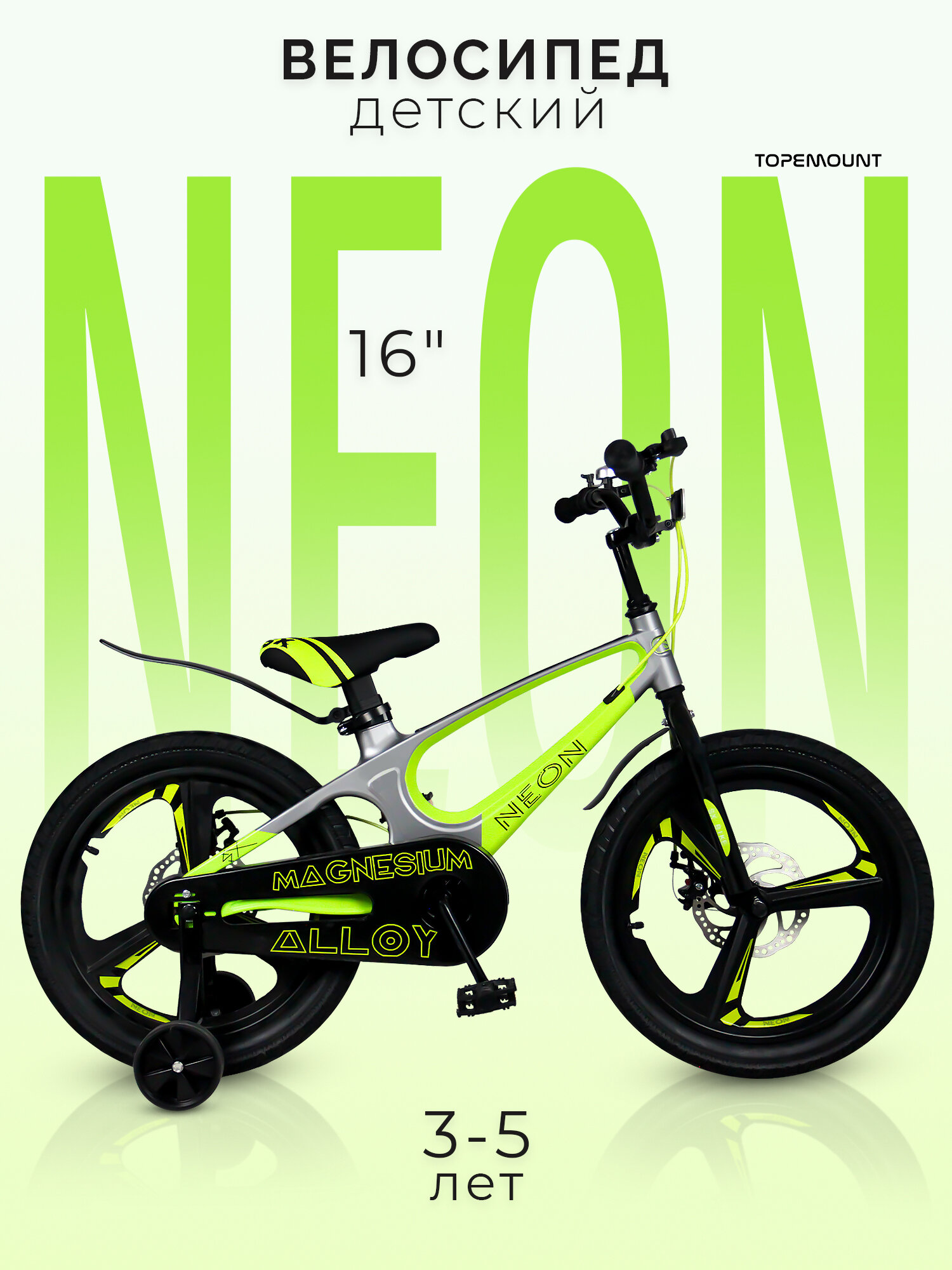 Велосипед двухколесный детский 16", рост 100-115 см, на 3 года 4 года 5 лет, для мальчика, для девочки, TOPEMOUNT NEON
