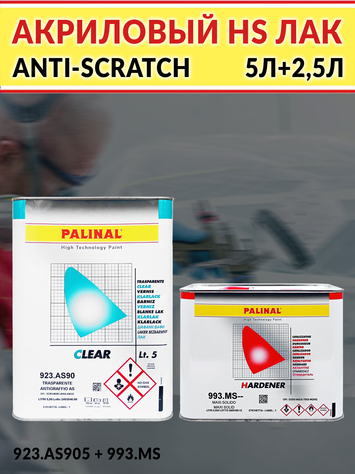 Лак HS 2+1 AS90 акриловый ANTI-SCRATCH с быстрым отвердителем 993 PALINAL (5л+2,5л)
