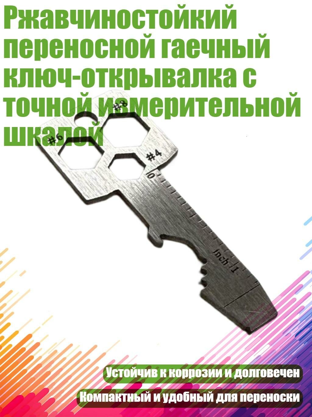 Ржавчиностойкий переносной гаечный ключ-открывалка с точной измерительной шкалой