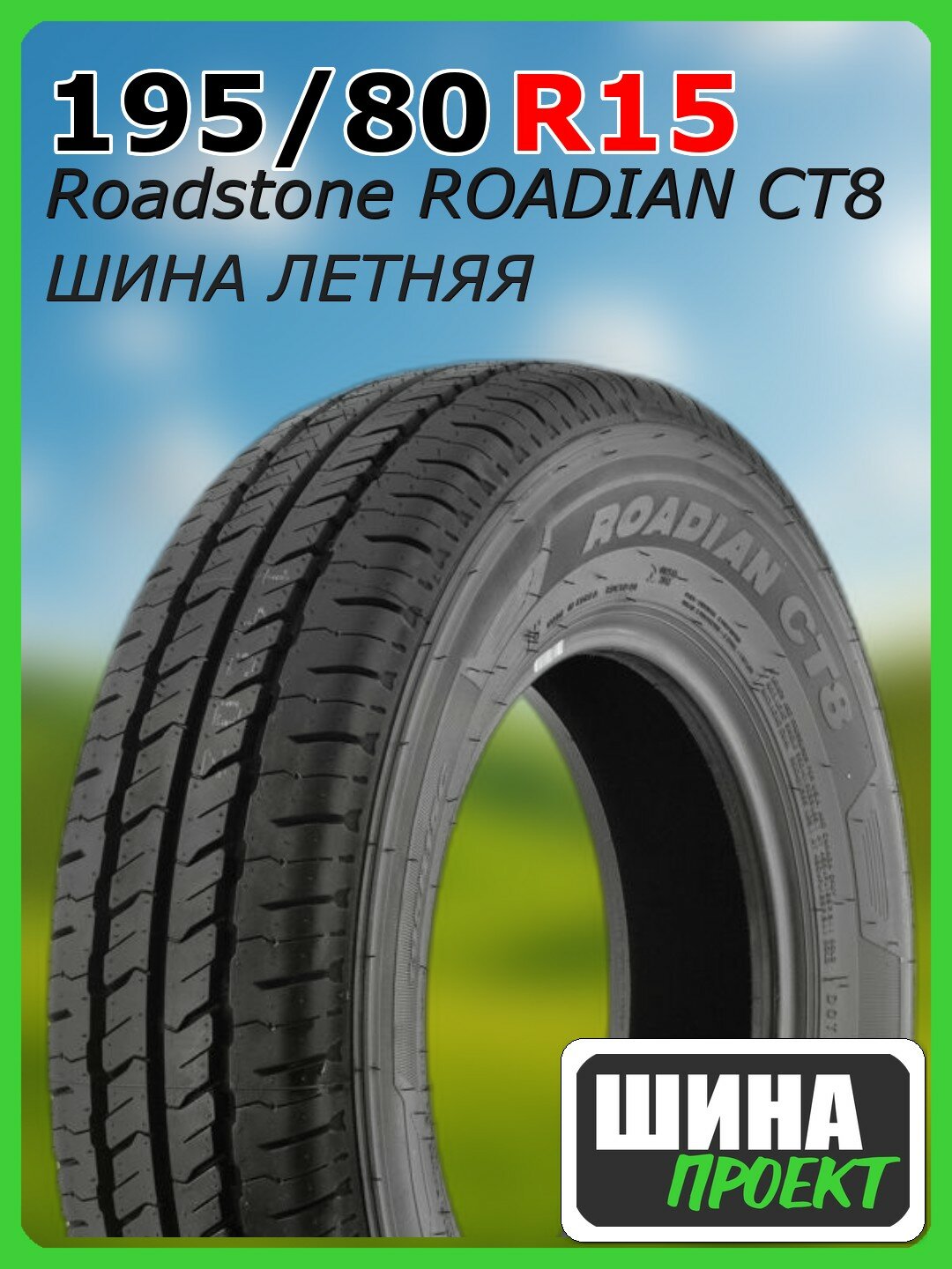 Шина летняя Roadstone 195/80/15 R 106/104 C Roadian CT8 для легковых автомобилей R14506