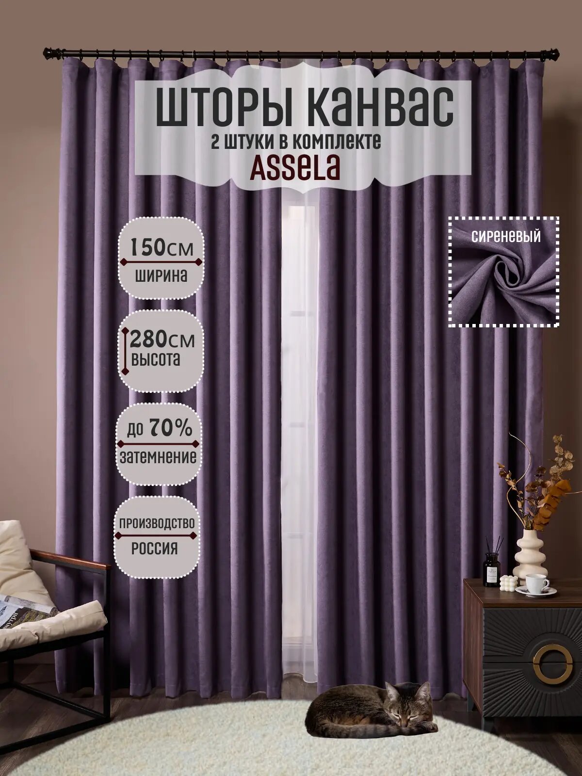 Шторы комплект 2 шт, 150x280 см, из канваса, сиреневые, плотные