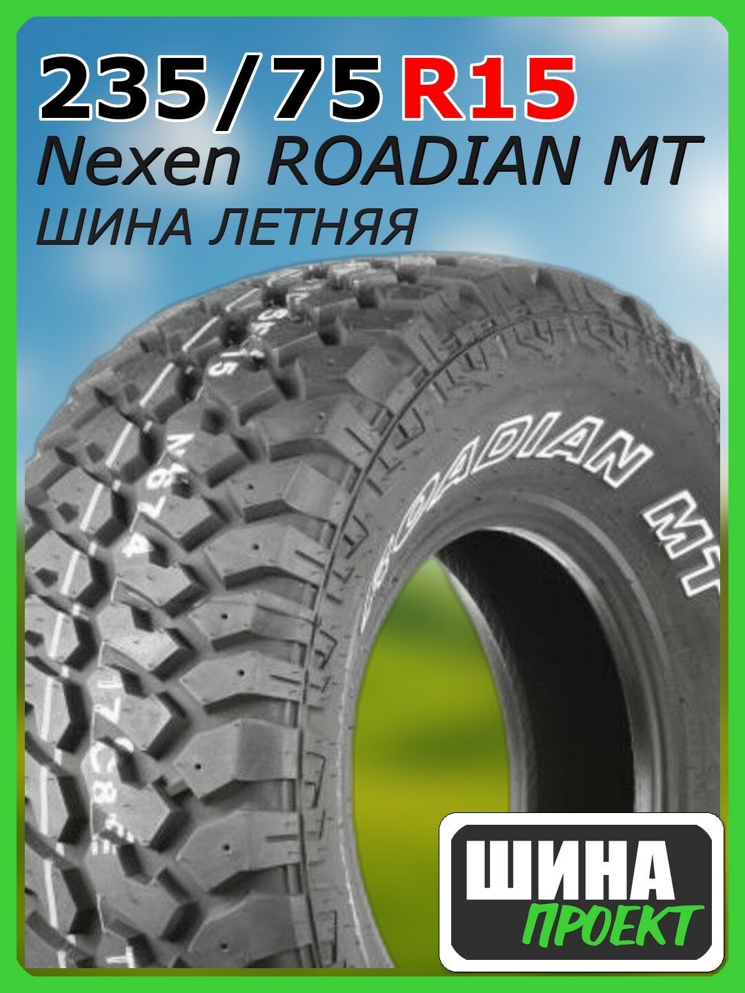 Шина летняя Nexen 235/75/15 Q 104/101 LT Roadian MT для легковых автомобилей NXK10447