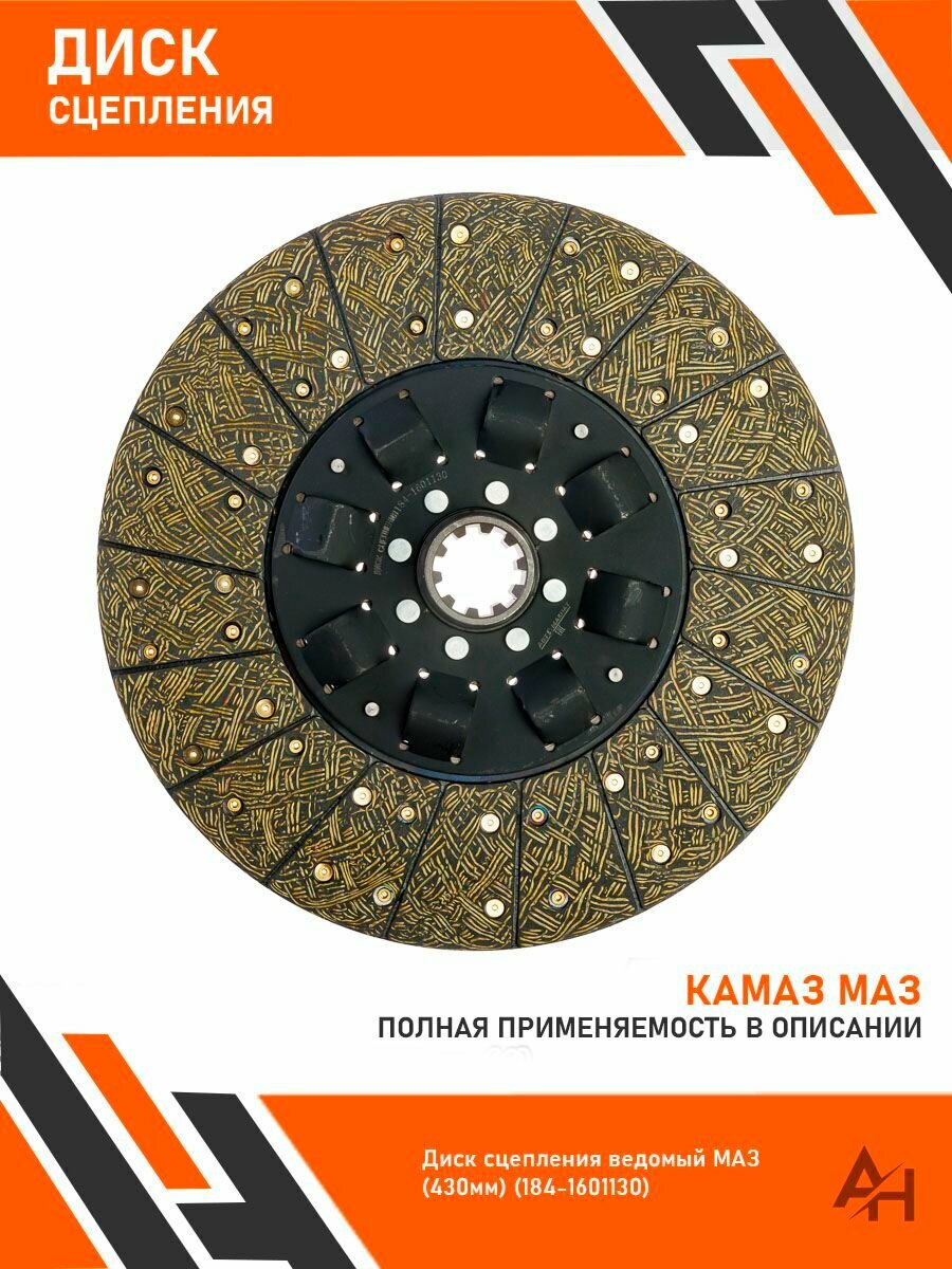 Диск сцепления ведомый Маз, Камаз (430мм) (184-1601130 АМ)