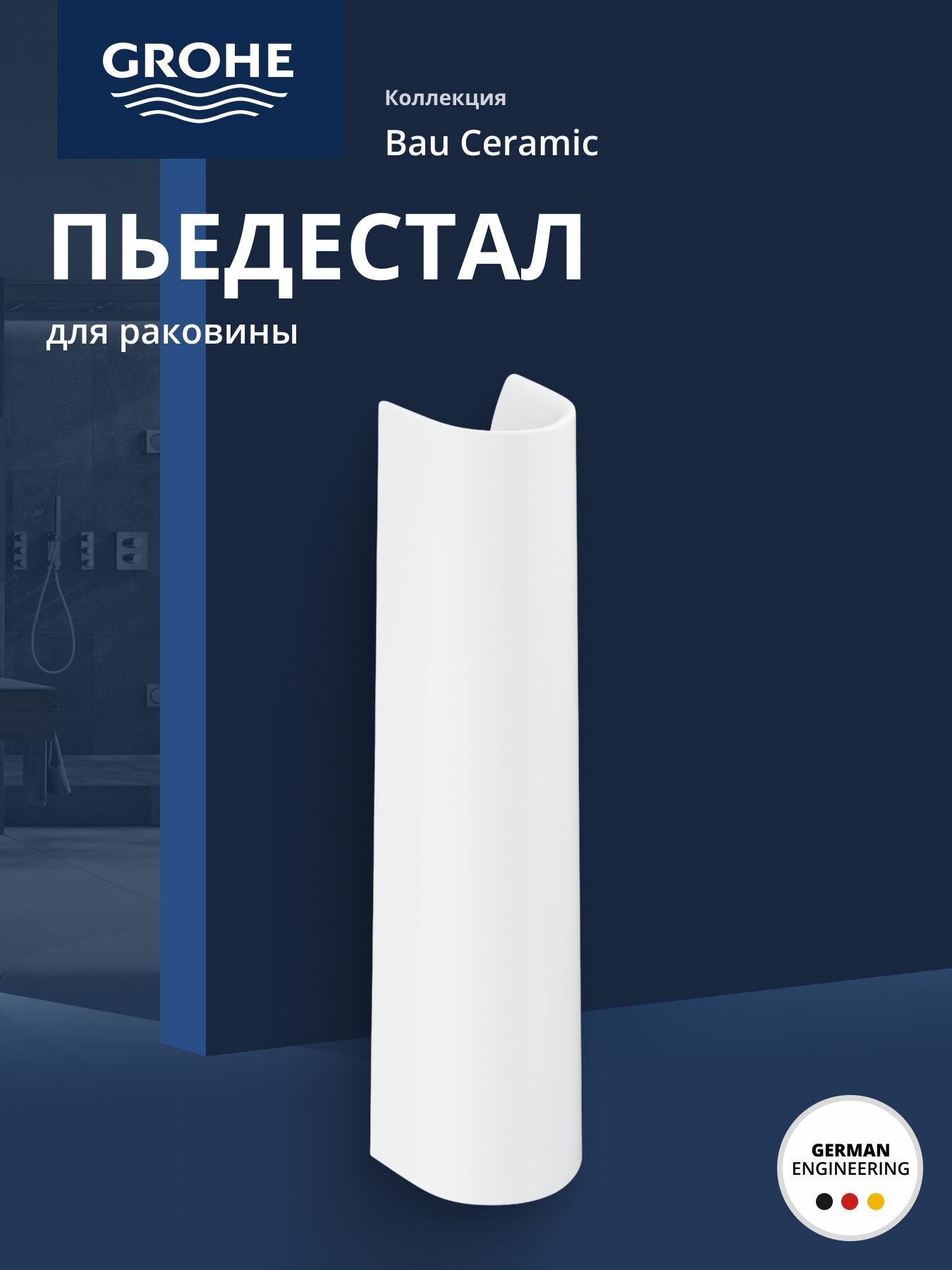Пьедестал GROHE Bau Ceramic, альпин-белый (39425000)