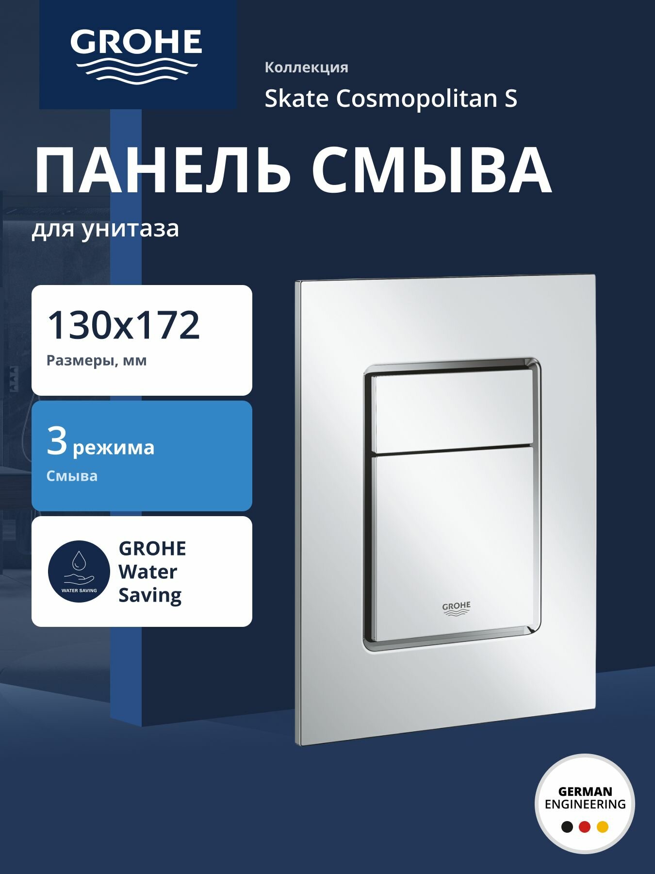 Панель смыва для унитаза GROHE Skate Cosmopolitan, размер S, хром (37535000)