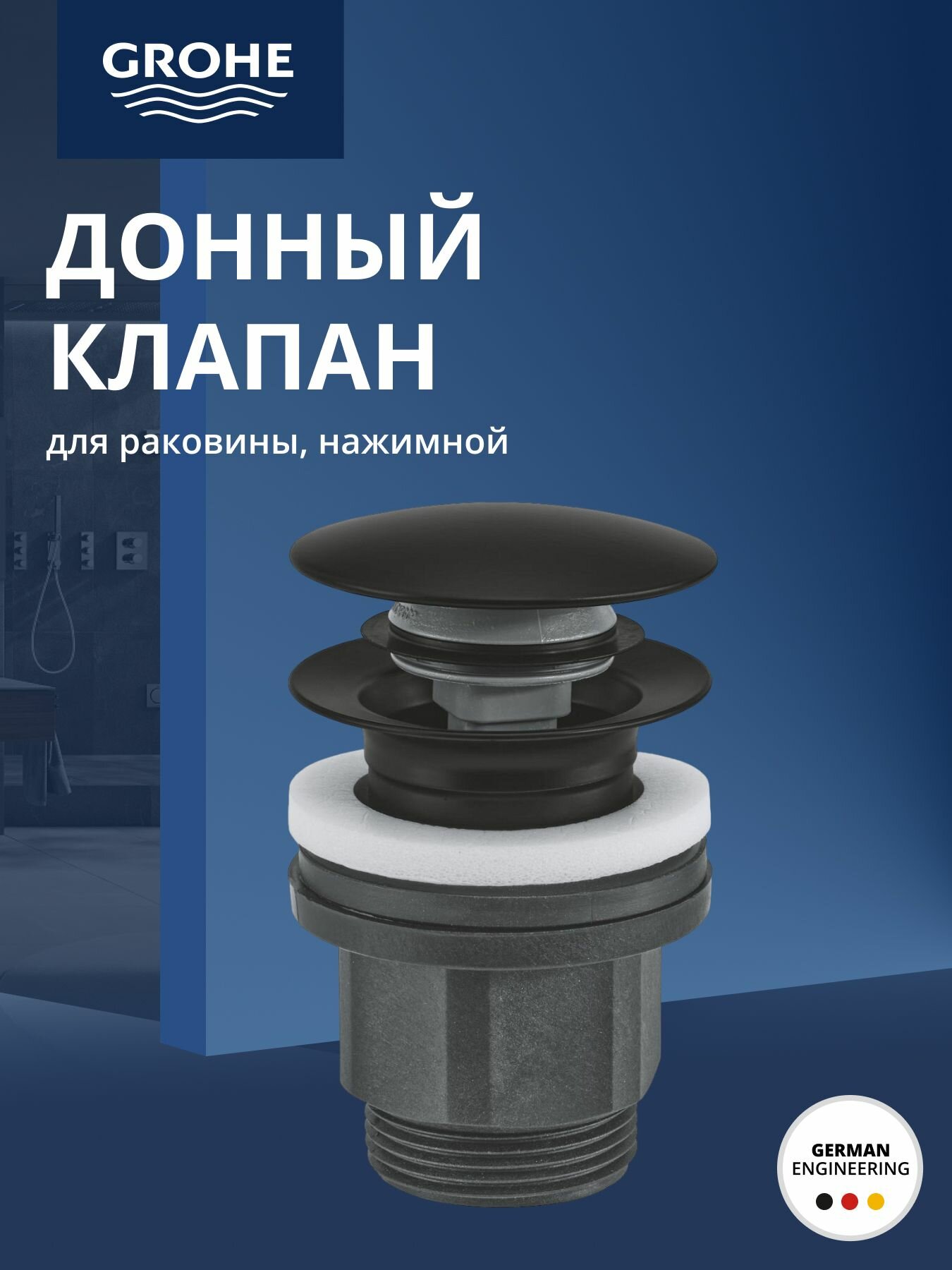 Сливной нажимной гарнитур GROHE, матовый черный (1024642430)