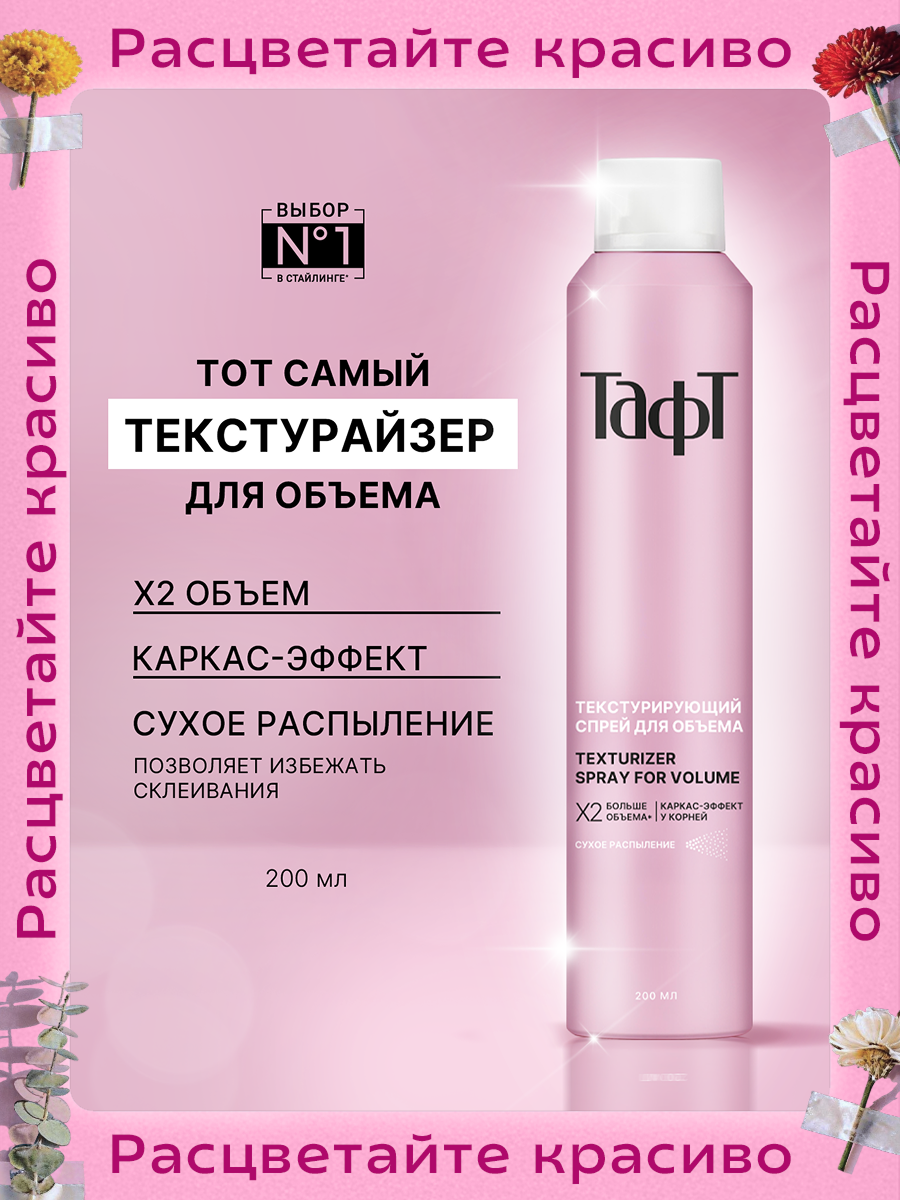 Тафт Текстурирующий спрей для объёма волос, 200 мл