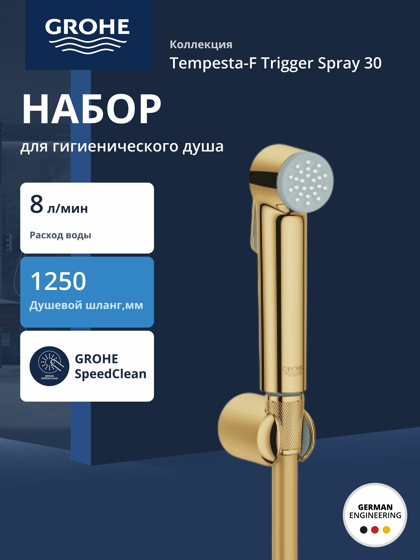 Набор для гигиенического душа GROHE Tempesta-F Trigger Spray 30, 1250 мм, холодный рассвет глянец (27513GL1)
