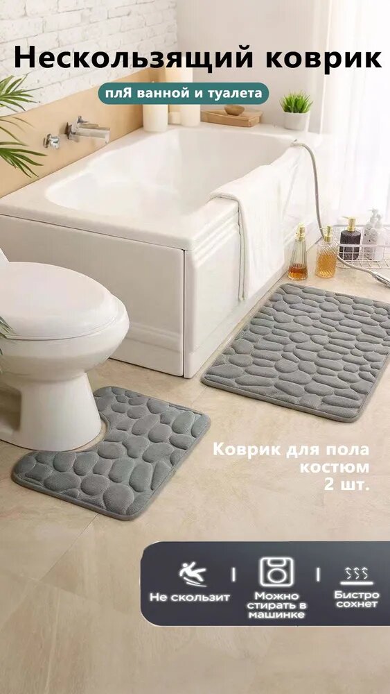 Коврик набор для ванной и туалета, Серый, 80 см, 2 шт.