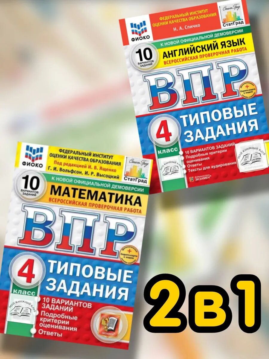 ВПР 4 кл 10 вар Комплект Математика Английский язык