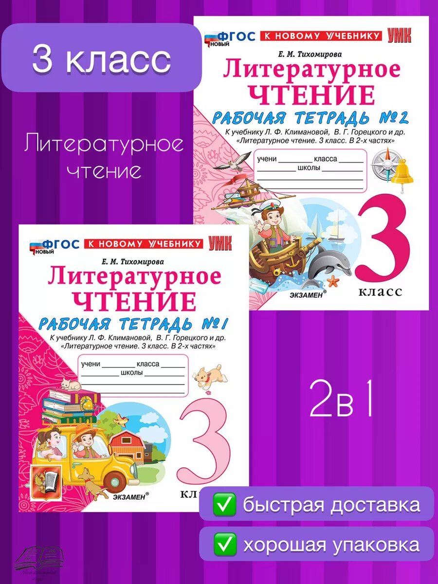 Литературное чтение 3 класс Рабочая тетрадь Климанова