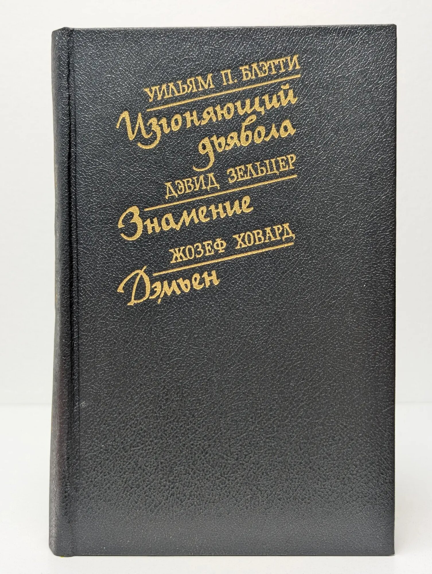 Изгоняющий дьявола. Знамение. Дэмиен Ховард Жозеф, Зельцер Дэвид, Блэтти Уильям Питер 1991