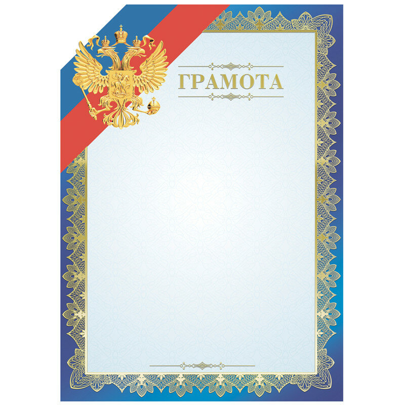 Грамота А4, BG, мелованный картон, тиснение фольгой, синяя, 40 штук, 370698