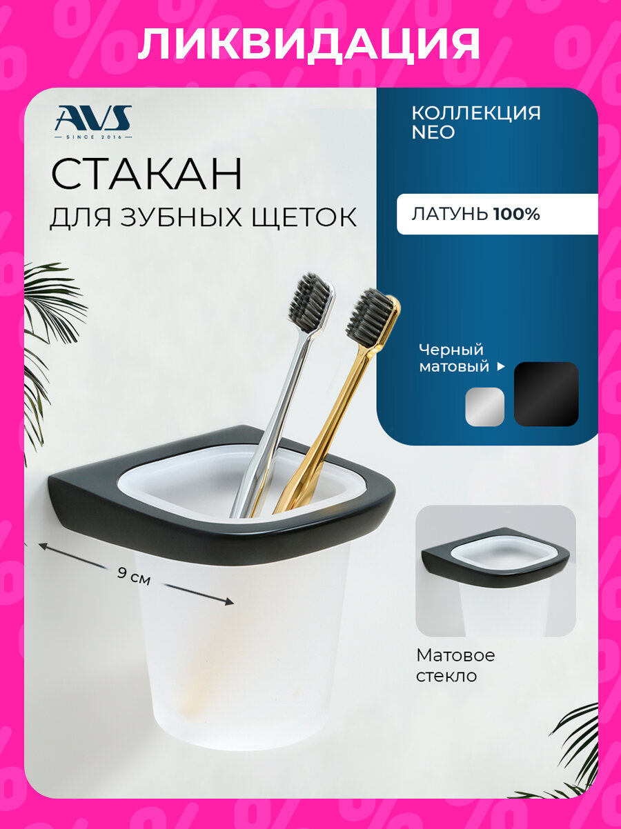 Стакан для зубных щеток и пасты настенный AVS Neo черный, стеклянный, подвесной, латунь