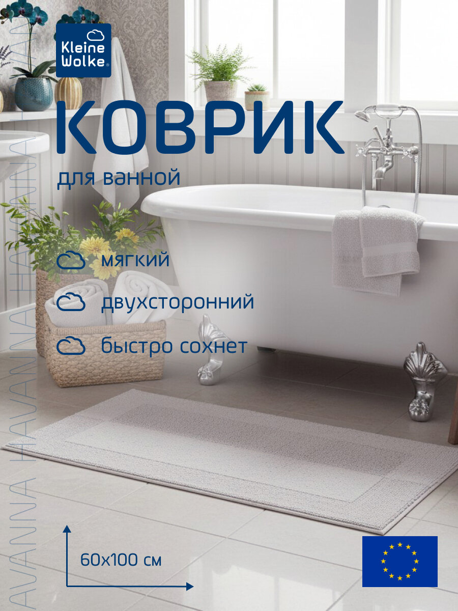 Коврик для ванной 60x100см Kleine Wolke Havanna, хлопок, серый