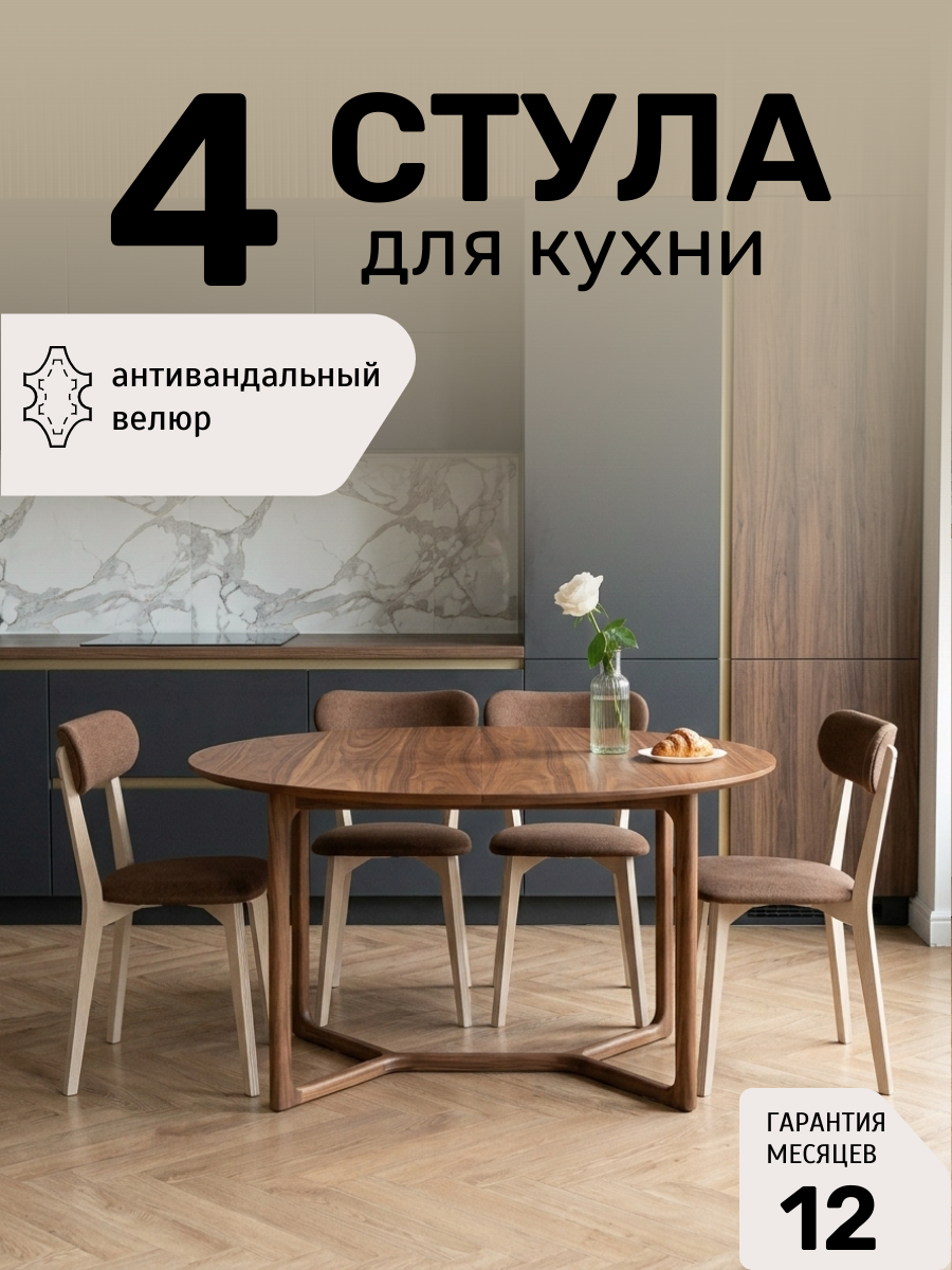 Стулья для кухни Сайман 4 шт, деревянные со спинкой, Коричневый велюр