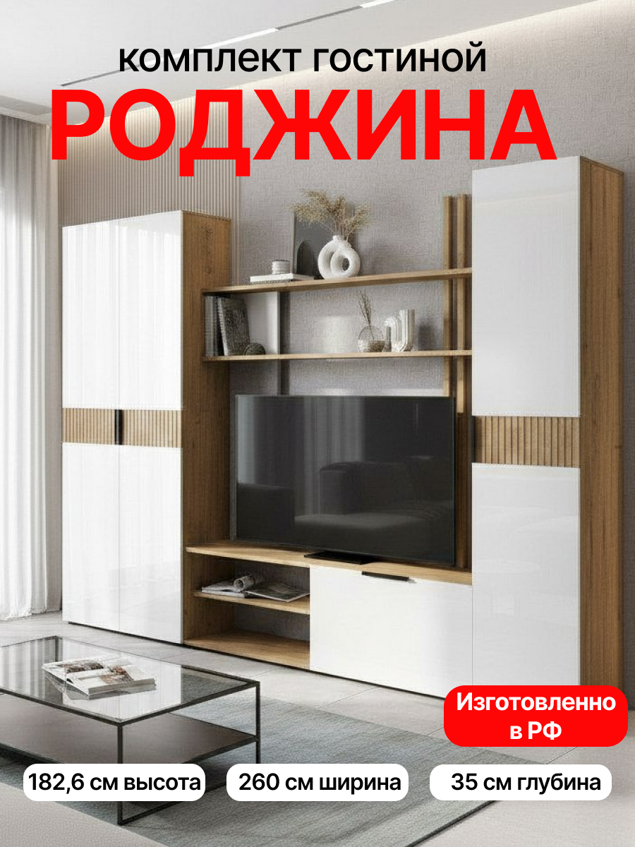 Гостиная Роджина Комплект №1 Дуб крафт/Белый глянец, шкафом, пенал, 260x182.6x35 см, ЛДСП