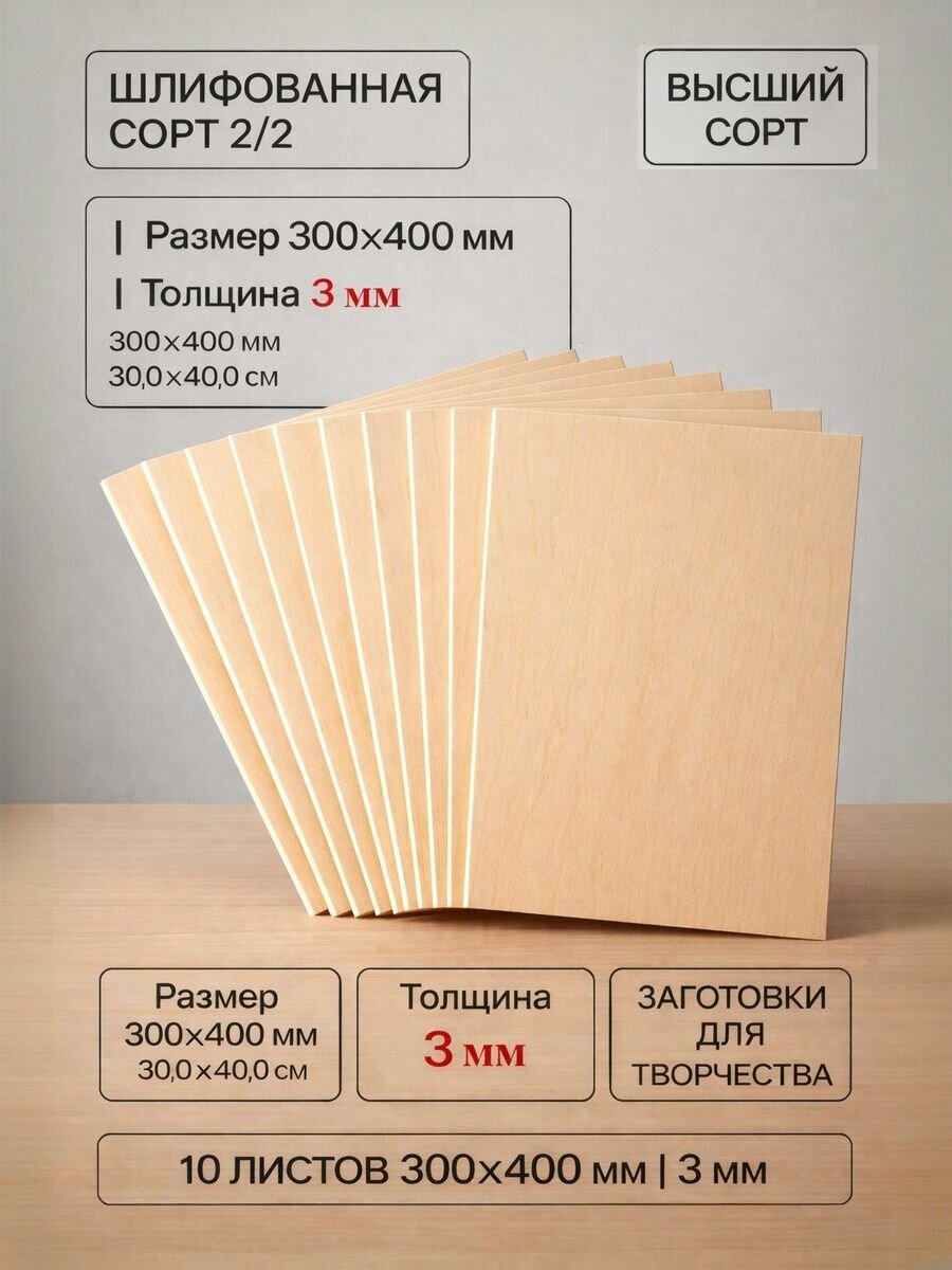 Фанера для лазерной резки и гравировки, 3 мм, сорт 2/2, 300х400мм, 10 листов, шлифованная
