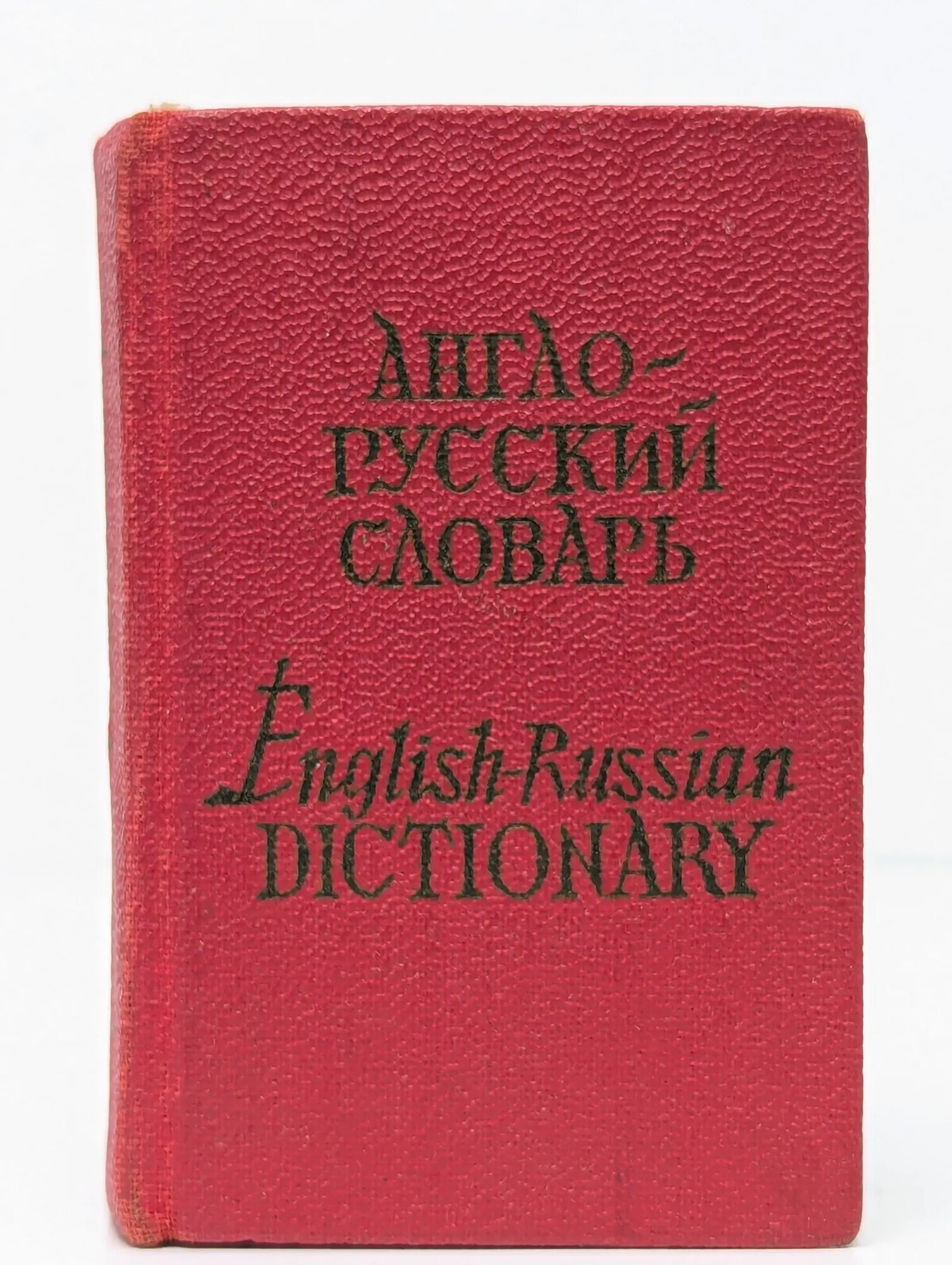 Карманный англо-русский словарь Бенюх Олесь Петрович, Чернов Гелий Васильевич (сост.) 1966
