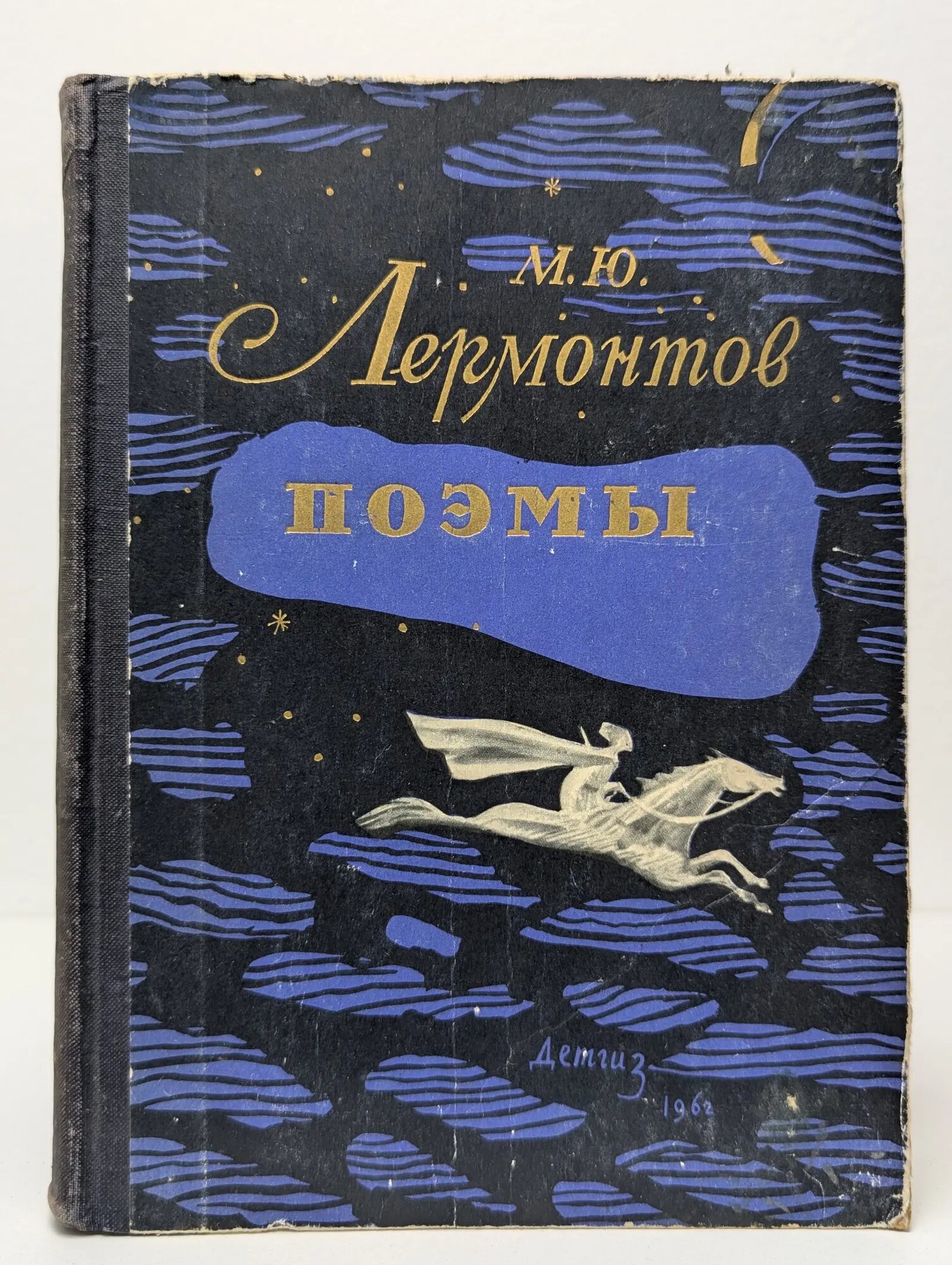 М. Ю. Лермонтов. Поэмы Лермонтов Михаил Юрьевич 1962