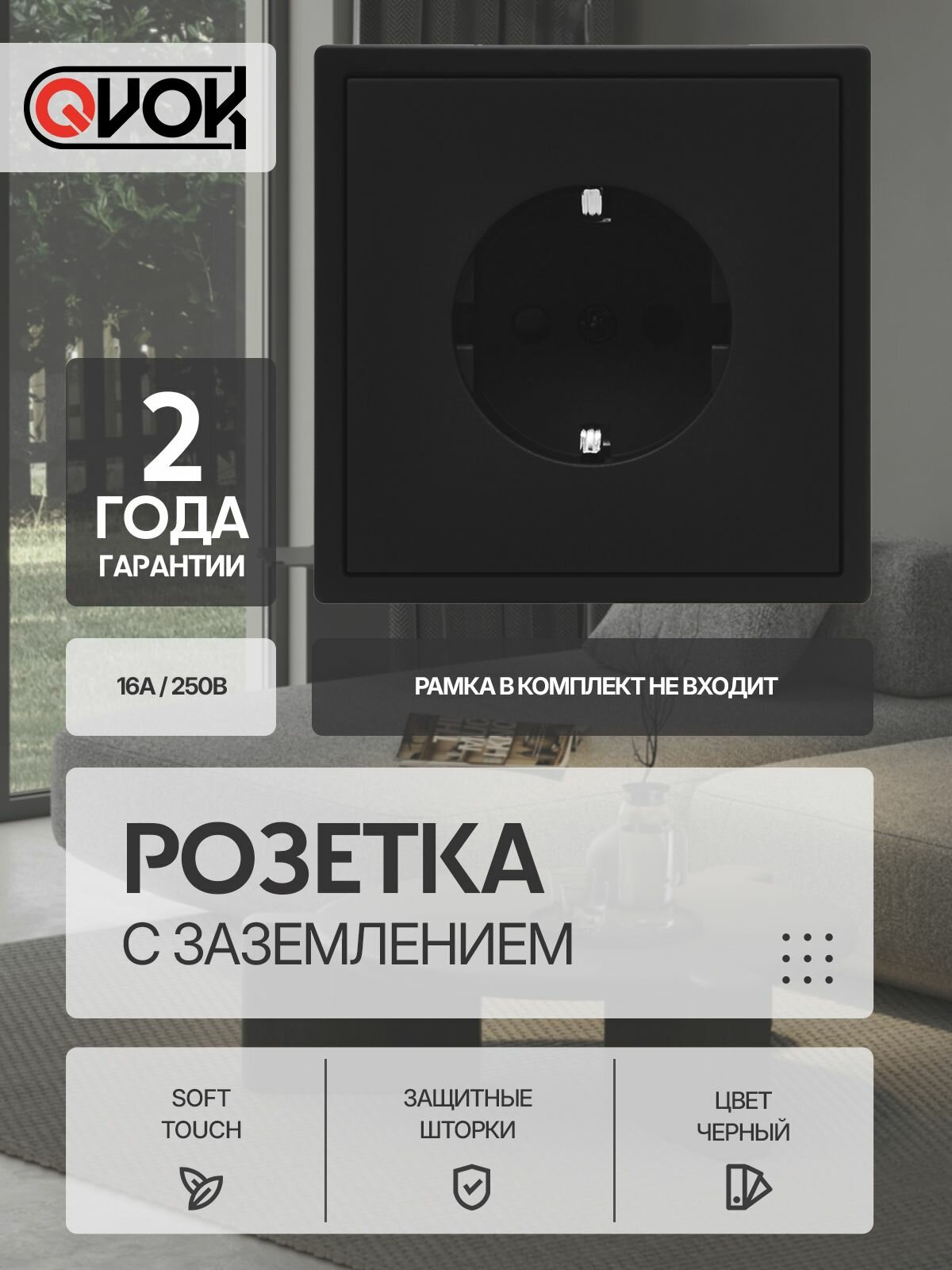 Розетка встраиваемая с заземлением Qvok Slim 16А чёрный матовый