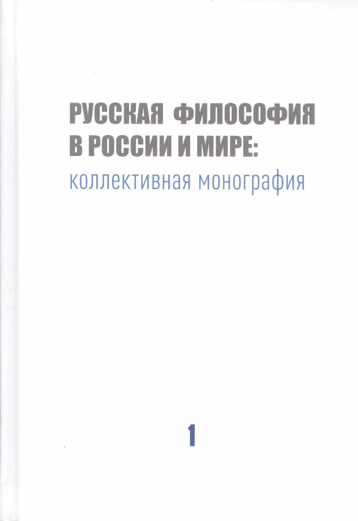 Русская философия в России и мире: Коллективная монография