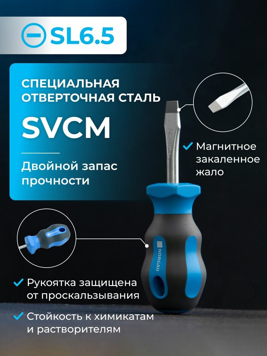 Короткая отвертка плоская NORGAU Industrial из стали SVCM SL6.5 с эргономичной, двухкомпонентной рукоятью
