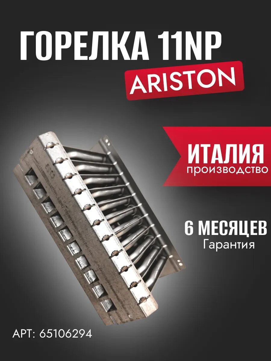 Запчасть для газового котла Горелка 11NP Ariston (65154049)