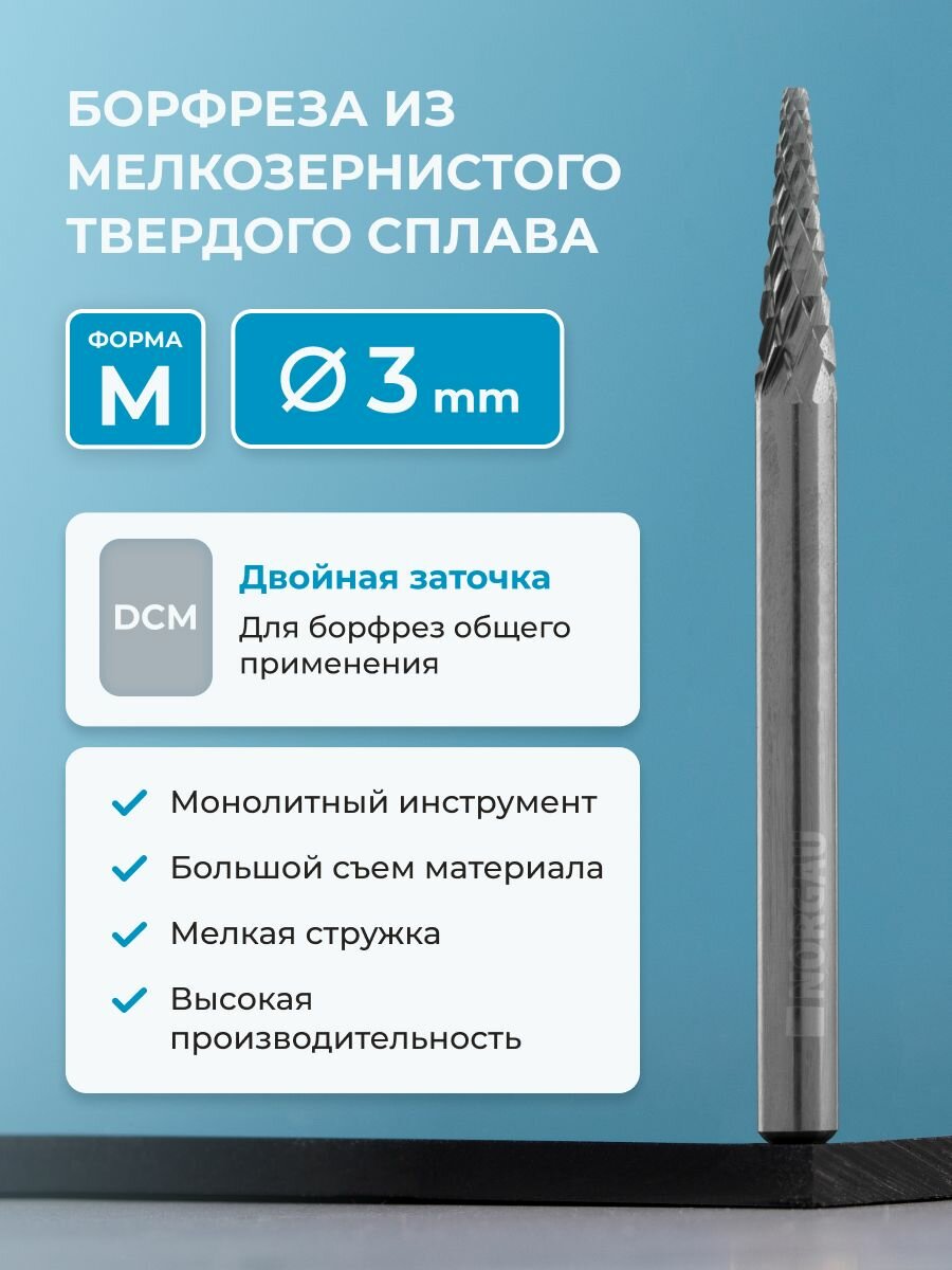 Твердосплавная коническая борфреза по металлу NORGAU Indusrtrial типа М с заостренной вершиной и заточкой DCM, диаметр 3 мм