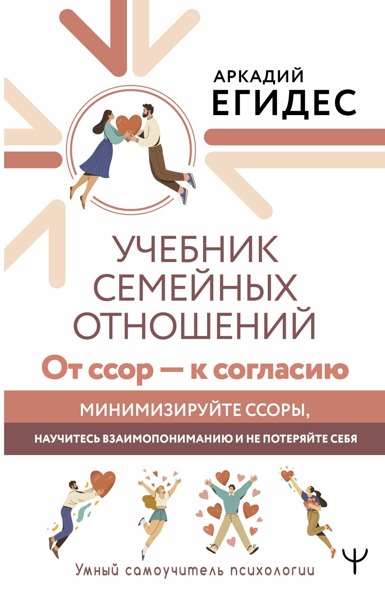 Учебник семейных отношений. От ссор - к согласию. Минимизируйте ссоры, научитесь взаимопониманию и не потеряйте себя